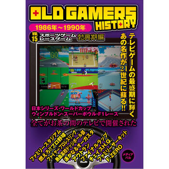 进口日文 老游戏历史 OLD GAMERS HISTORY Vol.15 スポーツゲームレースゲーム勃興期編