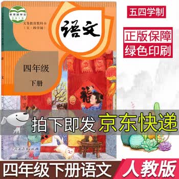五四学制部编版四年级下册语文课本人教版4四年级语文教材小学四下语文书教科书人民教育出版社山东上海部分