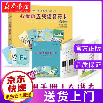 【正版图书】心爱的五线谱音符卡 郑又慧 东方出版社