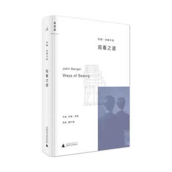 观看之道  广西师范大学出版社  [英]约翰·伯格 新华书店正版图书