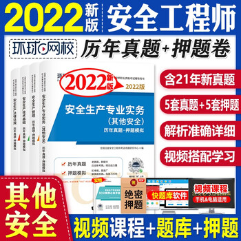 2022安全工程师试卷 2022中级注册安全工程师教材配套真题试卷 安全工程师历年真题模拟试卷 注安真题送环球视频送安全口袋书随身记 其他安全全套4科目