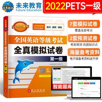 包邮2022年全国公共英语等级考试一级PETS1教材+词汇+指导+口试+语法+听力+模拟+历年试卷 模拟试卷
