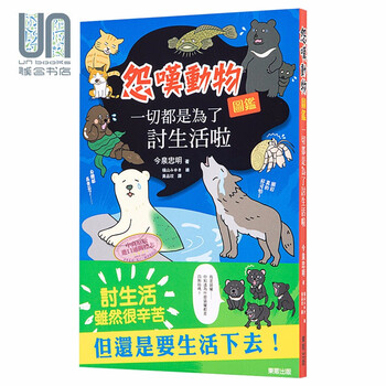 一切都是为了讨生活啦 怨叹动物图鉴 港台原版 今泉忠明 台湾东贩 科普读物