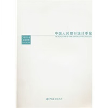 中国人民银行季报 2010 中国人民银行调查统计司 中国金融出版社