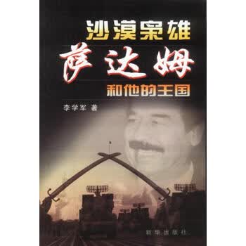 沙漠枭雄萨达姆和他的王国【正版图书】