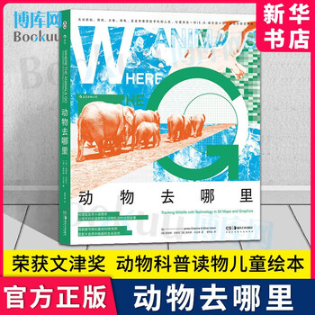 动物去哪里 以现代科技追踪野生动物轨迹的侦探故事 新书