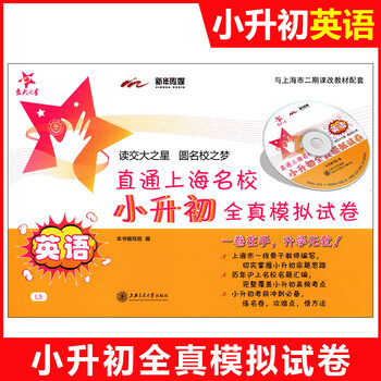 交大之星小升初分班考全真模拟试卷语文数学英语小学升初中直通上海名校小升初模拟卷小学升初中小学升学考试 直通上海名校英语