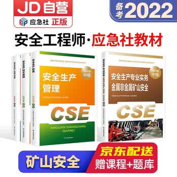 预售注册安全工程师2022教材（官方正版） 中级注册安全工程师2022年应急社教材 金属非金属矿山安全4本套应急社