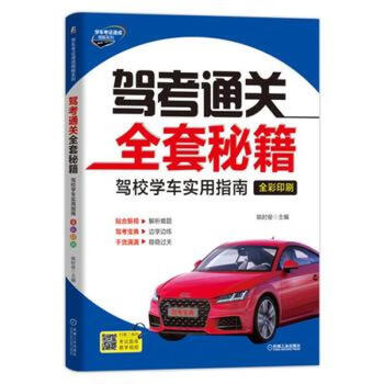 驾考通关全套秘籍-驾校学车实用指南