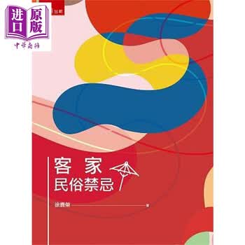 客家民俗禁忌 港台原版 徐贵荣 五南