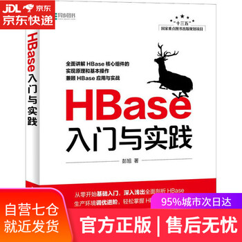 【正版图书】HBase入门与实践 彭旭 人民邮电出版社