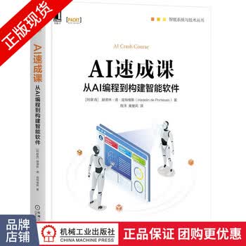 包邮 AI速成课:从AI编程到构建智能软件8071617