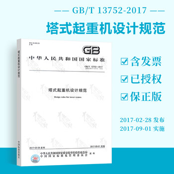  GB/T 13752-2017 塔式起重机设计规范 中国标准出版社