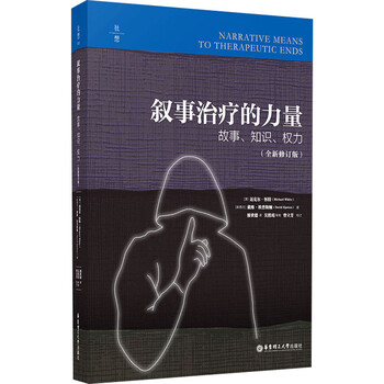 叙事治疗的力量 故事、知识、权力(全新修订版) 图书