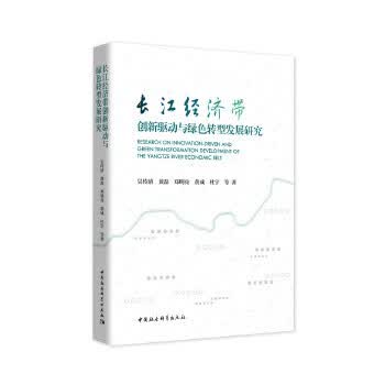 长江经济带创新驱动与绿色转型发展研究