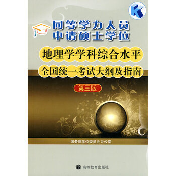 同等学力人员申请硕士学位地理学学科综合水平全国统一考试大纲及指南 9787040276954【正版