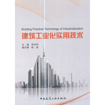 建筑工业化实用技术【正版图书】