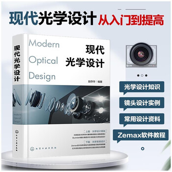 现代光学设计 赵存华 光学设计知识 镜头设计实例 光学设计常用资料 Zemax软件教程 Zemax设计实例 光学设计师实用宝典