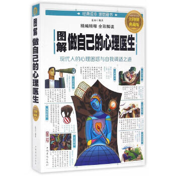图解做自己的心理医生【正版图书】