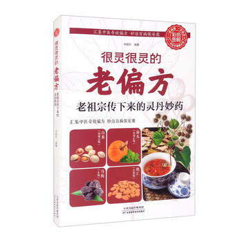 很灵很灵的老偏方：老祖宗传下来的灵丹妙药（生活养生）