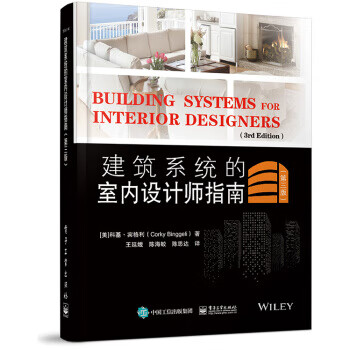   建筑系统的室内设计师指南 [美]Corky,Binggeli（科基・宾格利）,王 电子工