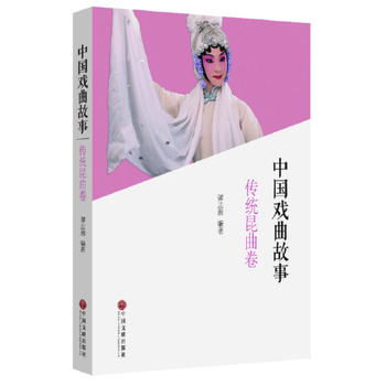 中国戏曲故事(传统昆曲卷)