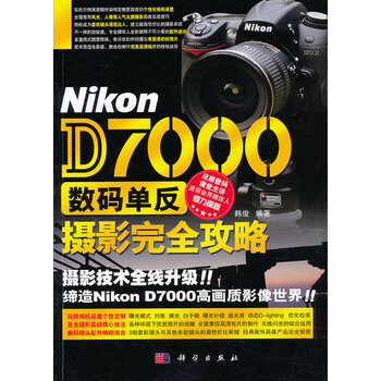 Nikon D7000 数码单反摄影完全攻略【正版图书，售后无忧】