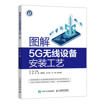 图解5G无线设备安装工艺 朱伟  书籍