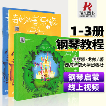 奇妙的音乐之旅123册 幼儿钢琴教程钢琴书籍乐理书音乐理论识谱启蒙钢琴入门趣味学乐理知识基础教材程钢