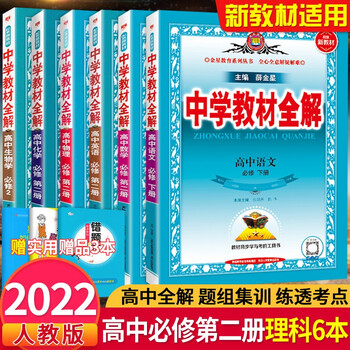 2022版 中学教材全解 高中语文数学英语物理化学生物必修2第二册理科全套6本人教版教材解读