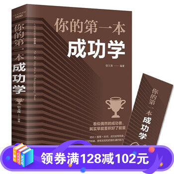 【百元神劵】你的第一本成功学 被讨厌的勇气 塔木德 当下的力量 鬼谷子 狼道 吸引力法则同类型书籍