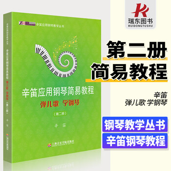 辛迪应用钢琴简易教程2弹儿歌学钢琴辛迪钢琴书教程简易第二册辛迪儿童钢琴教程自学辛迪儿歌儿童书籍教材谱