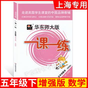 华东师大版一课一练五年级下数学增强版5年级下册\/第二学期上海小学新教材教辅课后同步配套练习沪教版