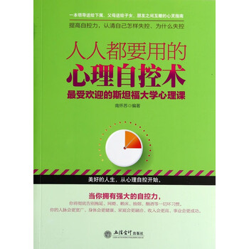 人人都要用的心理自控术
