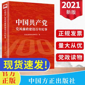 现货2021新版中国共产党党风廉政建设百年纪事 中国方正出版社 全面从严治党反腐倡廉纪检监察党史书籍