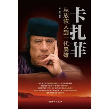 卡扎菲:从放牧人到一代枭雄