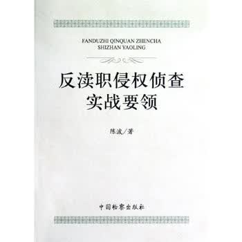 反渎职侵权侦查实战要领 陈波 著【正版书】