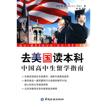 【保证正版】去美国读本科:中国高中生留学指南 (美)陈立 中国金融出版社 9787504954640