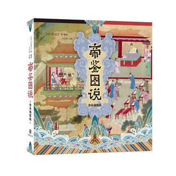 帝鉴图说 全本插图版 [明]张居正 等 编 书籍