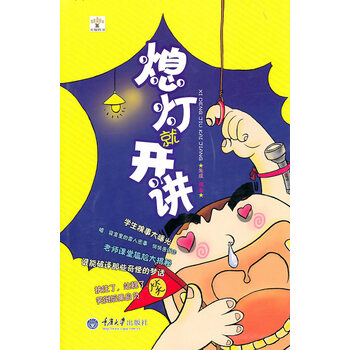 [正版图书] 熄灯就开讲 朱成著 重庆大学出版社 9787562454960