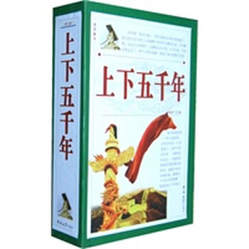 上下五千年(全四卷) 陶郞 吉林大学出版社 9787560142449