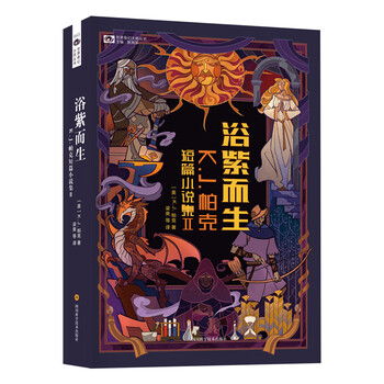 浴紫而生 K.J.帕克短篇小说集II