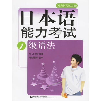 日本语能力考试1级语法【正版图书】