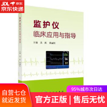 【正版图书】监护仪临床应用与指导 关红,黄丽红 科学出版社 9787030618030