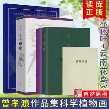 【可选书籍】 读库 花叶 曾孝濂作品集 科学植物画 科学生物画套装《花叶》+《云南花鸟》赠自然原稿 《花叶》+《云南花鸟》赠自然原稿  预售