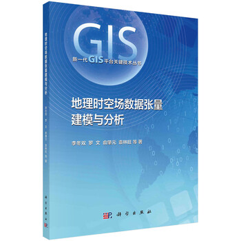 地理时空场数据张量建模与分析/李冬双等