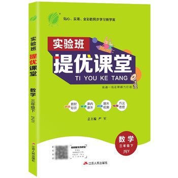 实验班提优课堂 小学数学三年级下册苏教版(JSJY)课时同步基础强化练习2022年春