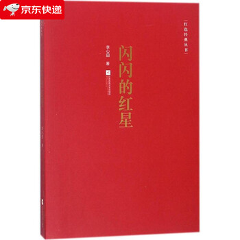 闪闪的红星 李心田 著 江苏凤凰文艺出版社