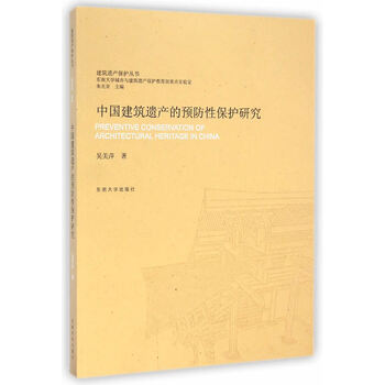 【新华图书籍 正版速发】建筑遗产保护丛书：中国建筑遗产的预防性保护研究 吴美萍　著 东南大学出版社