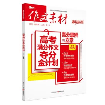 高考满分作文夺分金计划(备考2022作文素材)